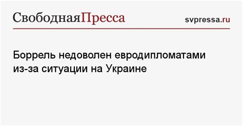 Боррель недоволен евродипломатами из за ситуации на Украине Свободная