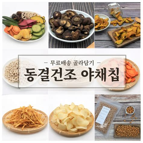 무료배송 동결건조 말린 야채칩 과일칩 건강한 저칼로리 웰빙 영양 임산부 간식 웰빙칩 건강칩 티몬