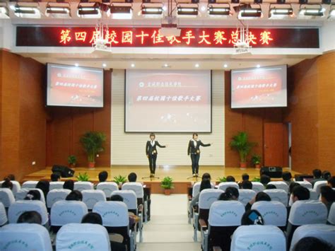 学院隆重举行第四届校园十佳歌手大赛 宣城职业技术学院