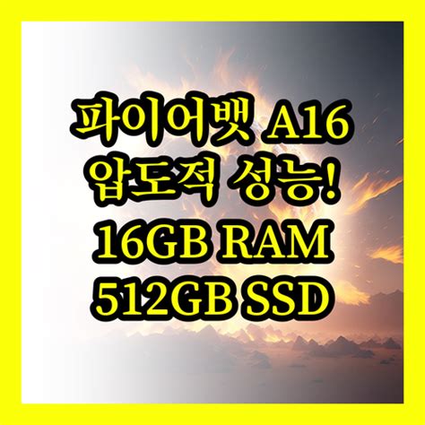 Firebat A16 노트북 리뷰 16gb Ram과 512gb Ssd의 압도적 성능 놀라워