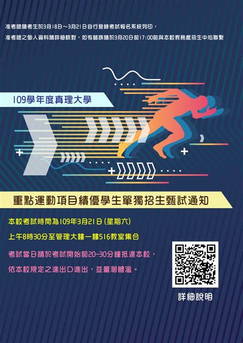 真理大學 【招生訊息】 109學年度重點運動項目績優學生單獨招生面試暨術科通知