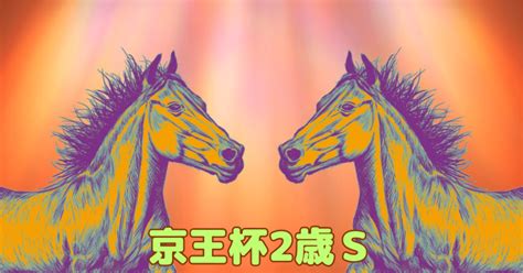 【競馬予想】京王杯2歳s ファンタジーs【2024年】｜おにく