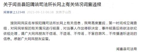 司法所长被举报婚内出轨？官方通报：停职闻喜县运城处理