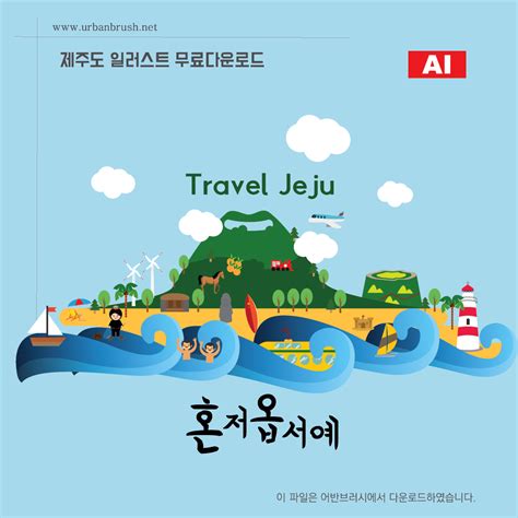 제주도 일러스트 Ai 무료다운로드 Jeju Illustration Urbanbrush 여행 일러스트레이션 포스터