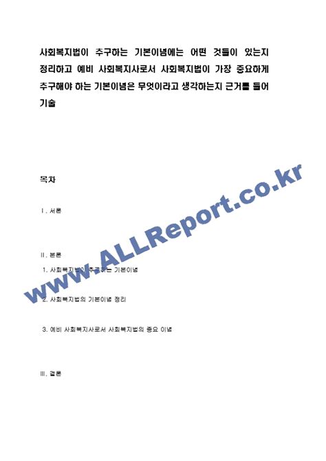 사회복지법이 추구하는 기본이념에는 어떤 것들이 있는지 정리하고 예비 사회복지사로서 사회복지법이 가장 중요하게 추구해야 하는 기본