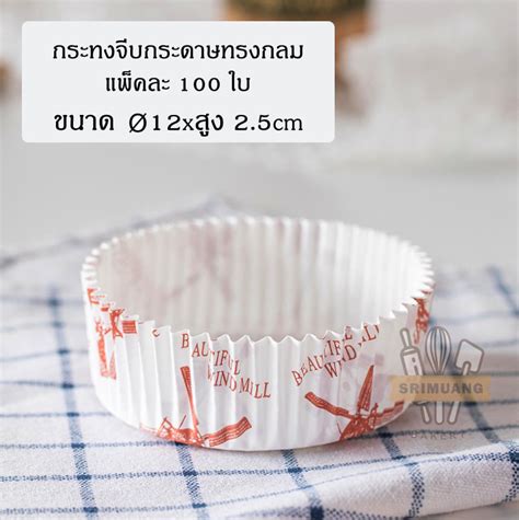 กระทงจีบกระดาษทรงกลม ด้านในเคลือบกันซึม สำหรับอบขนมปัง เบเกอรี่ต่างๆ