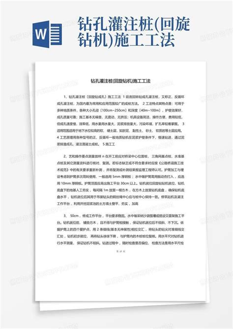 钻孔灌注桩 回旋钻机 施工工法word模板下载 编号qkznpyyb 熊猫办公
