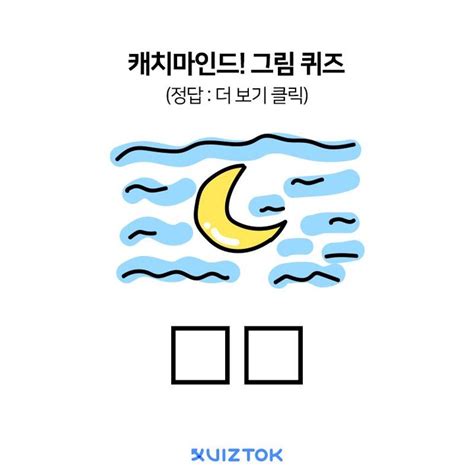 퀴즈톡 캐치마인드 그림 Quiz 2글자 이 그림은 뭘까요정답은 더 보기 클릭 정답 수달