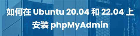 如何在ubuntu2004或2204上安装phpmyadmin 知乎