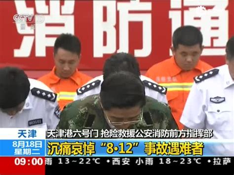 天津港爆炸事故：滨海新区今日举行集体悼念手机新浪网