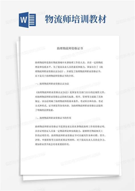 助理物流师资格证书Word模板下载 编号lkpznaea 熊猫办公