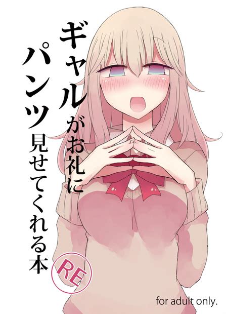 ギャルがお礼にパンツ見せてくれる本 Re Tekokishop Booth