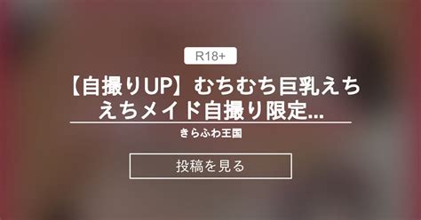 【vtuber】 【自撮りup】むちむち巨乳えちえちメイド自撮り限定公開 きらふわ王国 綺羅星ふわり の投稿｜ファンティア[fantia]
