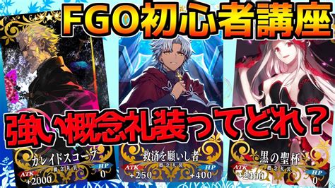 【fgo】この概念礼装は強い！持って損はない最強概念礼装は何？【fgo初心者講座】 Youtube