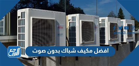 افضل مكيف شباك بدون صوت 2022 موقع المرجع