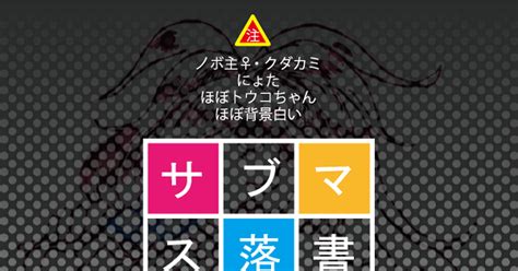 サブウェイマスター サブマス落書き詰め18 うyのマンガ ノボ主♀ 海外サブマス Pixiv