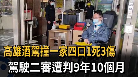 酒駕撞一家四口1死3傷 駕駛二審遭判9年10月－民視新聞 Youtube