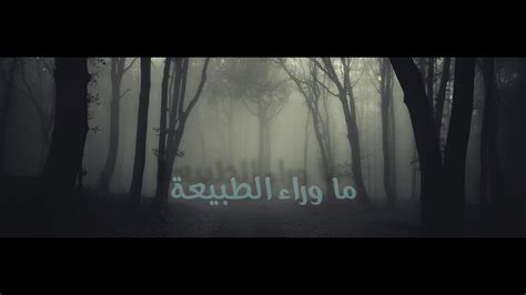العقل زينة ما وراء الطبيعة Youtube