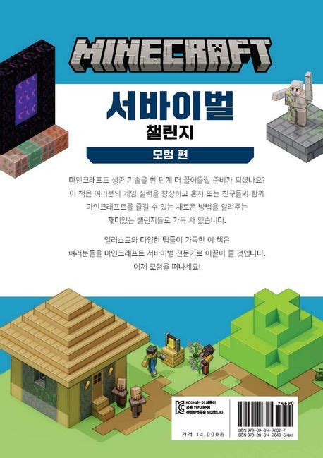 마인크래프트 서바이벌 챌린지 모험 편 Mojang Ab 교보문고