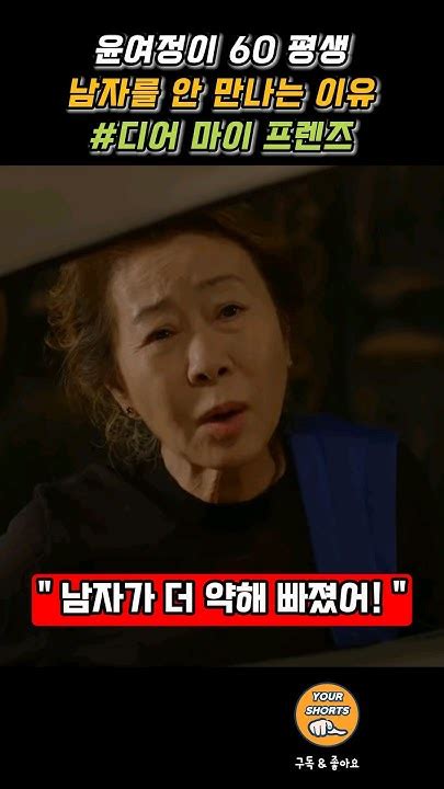 윤여정이 60평생 남자를 안 만나는 이유 디어마이프렌즈 Youtube