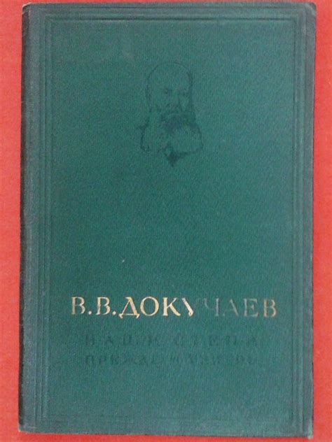 Докучаев В. Наши степи прежде и теперь. Серия: Классики естествознания ...