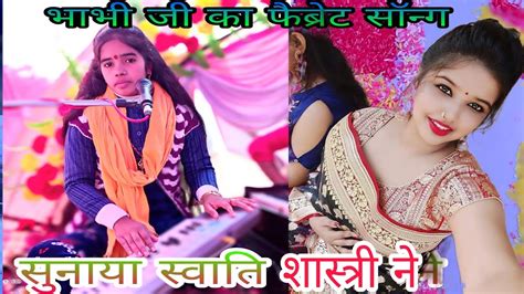 भाभी जी की विशेष फरमाइश पर इस भजन की स्वाति शास्त्री Youtube