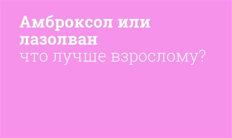 Амброксол или лазолван что лучше взрослому? - Мнение фармацевта ...