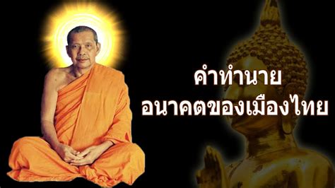 คำทำนาย อนาคตของเมืองไทย หลวงพ่อฤาษีลิงดำ พระราชพรหมยาน Youtube