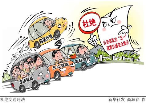 杜绝交通违法 新华网