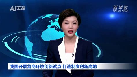 Ai合成主播｜我国开展营商环境创新试点 打造制度创新高地凤凰网视频凤凰网