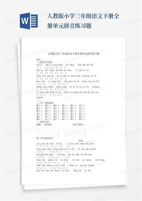 人教版小学三年级语文下册全册单元拼音练习题Word模板下载 编号lnokepmb 熊猫办公