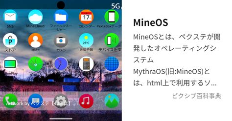 Mineos まいんおーえすとは【ピクシブ百科事典】