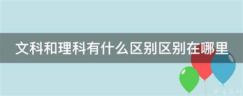 文科和理科有什么区别区别在哪里 业百科