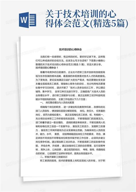 关于技术培训的心得体会范文精选5篇word模板下载编号qrgzdabo熊猫办公