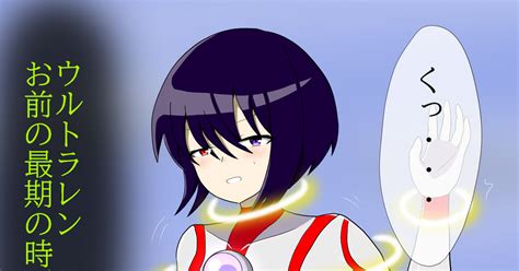 ウルトラヒロイン ウルトラレン最期の時 にょほほのマンガ 巨大ヒロイン カラータイマー カラータイマー責め Pixiv
