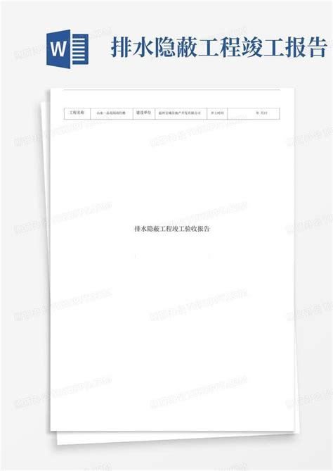排水隐蔽工程竣工验收报告word模板下载编号qjyzarxp熊猫办公