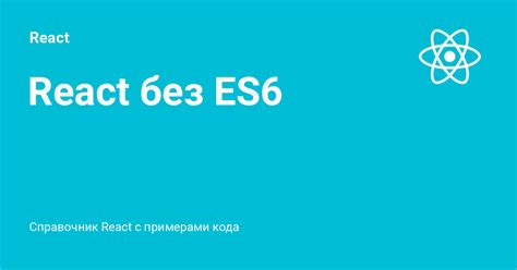 React без Es6 ⚡️ React с примерами кода