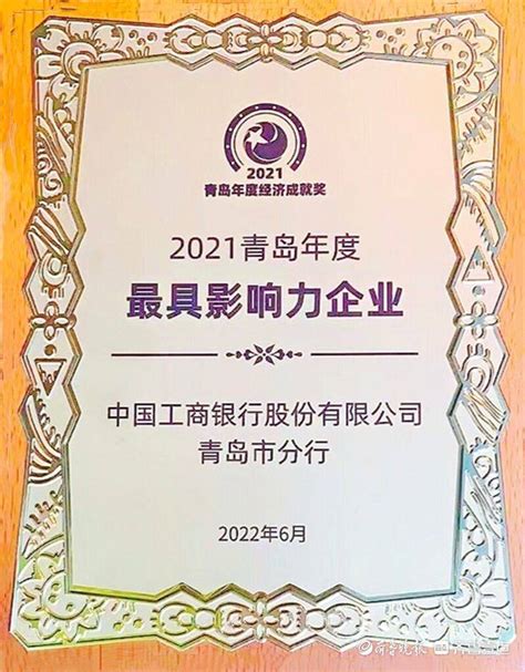 青岛工行获评岛城年度最具影响力企业金融服务经济