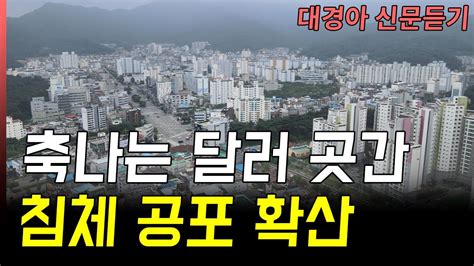 집값 하락폭 최대 공시가 실거래가 역전위기 Youtube