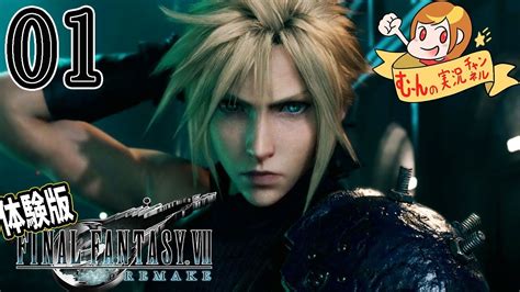 【ff7 リメイク体験版01】クラウドが！バレットが！喋ってぬるぬる動いてる！感動！！ 【ファイナルファンタジー7】 Youtube