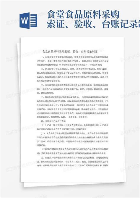 食堂食品原料采购索证、验收、台账记录制度word模板下载编号lverrgpb熊猫办公