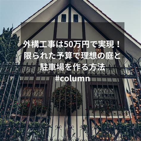 外構工事は50万円で実現！限られた予算で理想の庭と駐車場を作る方法column ＜世田谷通り＞オークラランド住宅公園