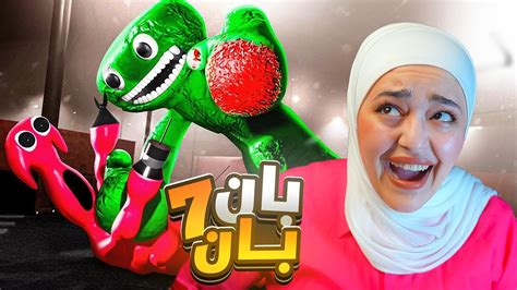 بان بان الجزء السابع النهاية 😢 Garten Of Banban 7 Youtube
