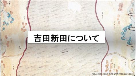 吉田新田の開発から現在の横浜の姿になるまで Youtube