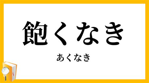 「飽くなき・飽く無き」（あくなき）の意味