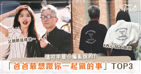88節怎麼過？全網推爆「爸爸最想做的事」top3♡原來他們想要的這麼簡單？！ 女生集合 Tagsis