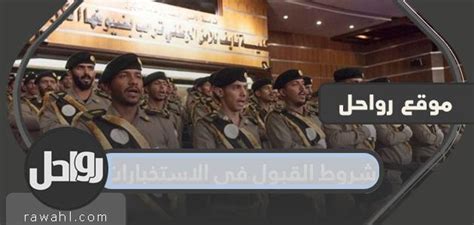شروط القبول في الاستخبارات السعودية 1445 ورابط التقديم موقع رواحل