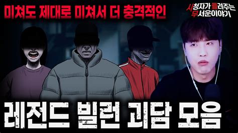 【무서운이야기 실화 모음】미쳐도 곱게 미치지 못해서 더 무서웠던 레전드 빌런 괴담 모음ㅣ돌비공포라디오ㅣ괴담ㅣ미스테리 인터뷰ㅣ시청자 사연ㅣ공포툰ㅣ오싹툰ㅣ공포썰 Youtube