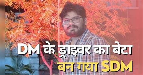 Sdm Success Story When Dm Drivers Son Became Sdm Read Here Kalyan Singh