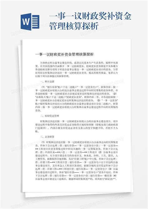 一事一议财政奖补资金管理核算探析word模板下载编号mvamgdxx熊猫办公